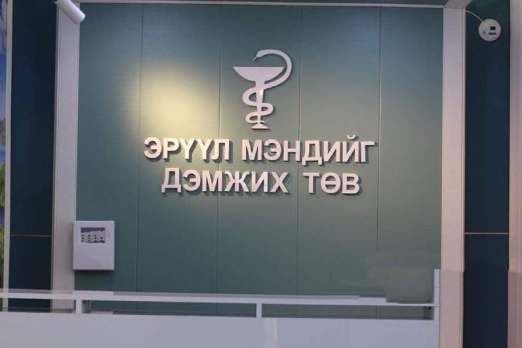 Эрүүл мэндийг дэмжих төв ажиллаж байна