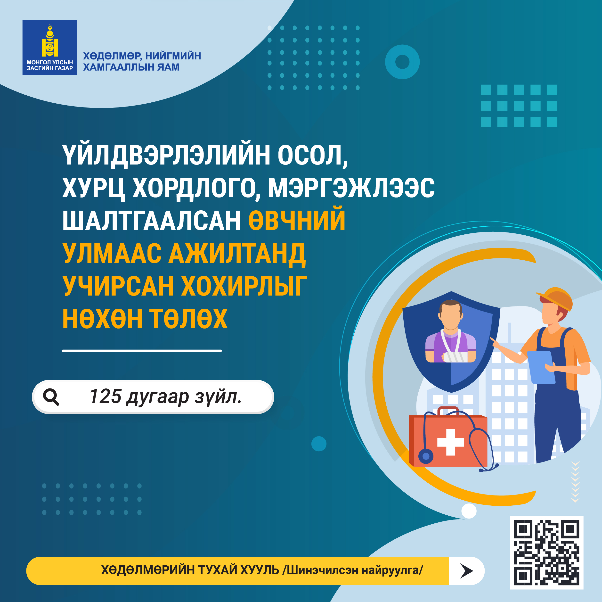 Үйлдвэрлэлийн осол хурц хордлого мэргэжлээс шалтгаалсан өвчний улмаас