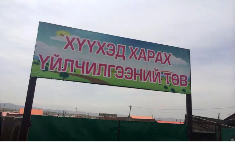 Хүүхэд харах үйлчилгээ эрхлэх иргэдийн хүсэлтийг хүлээн авч байна