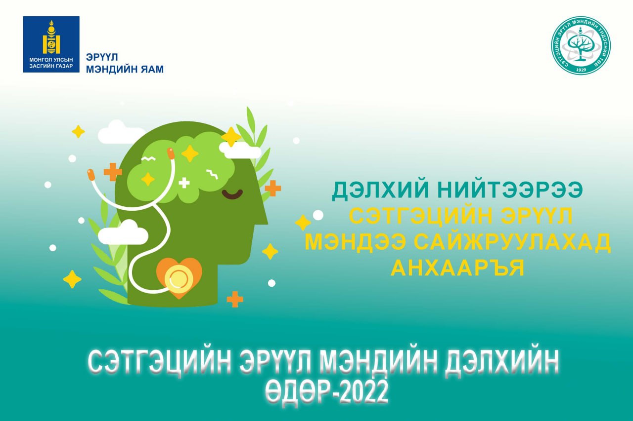 Өнөөдөр Дэлхийн “СЭТГЭЦИЙН ЭРҮҮЛ МЭНДИЙН ӨДӨР“