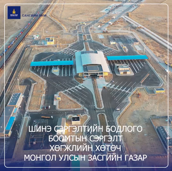 Монгол Улсын Засгийн газрын Шинэ сэргэлтийн бодлогын хүрээнд Замын Үүд