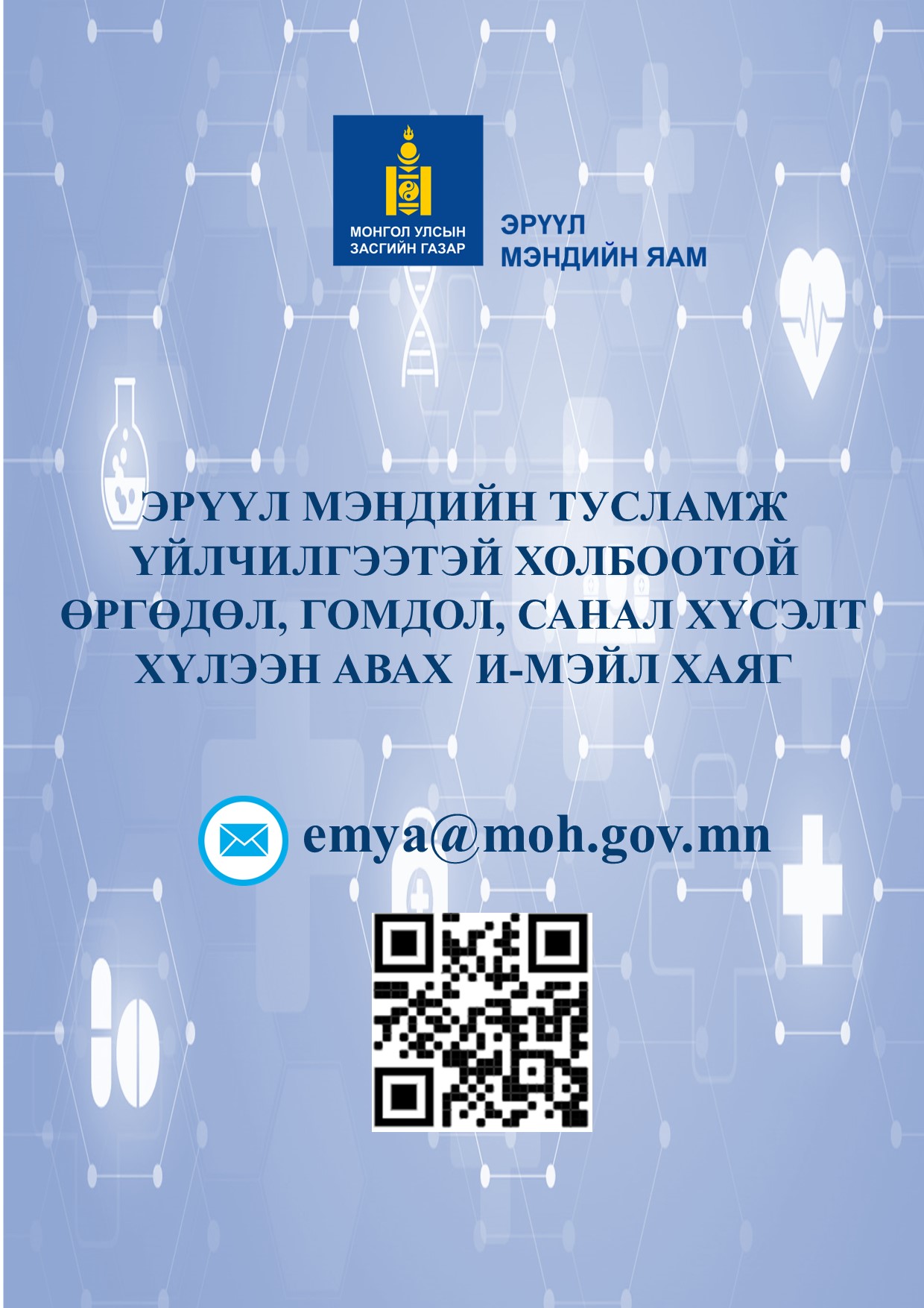 Эрүүл мэндийн тусламж үйлчилгээтэй холбоотой өргөдөл гомдол санал хүсэлт