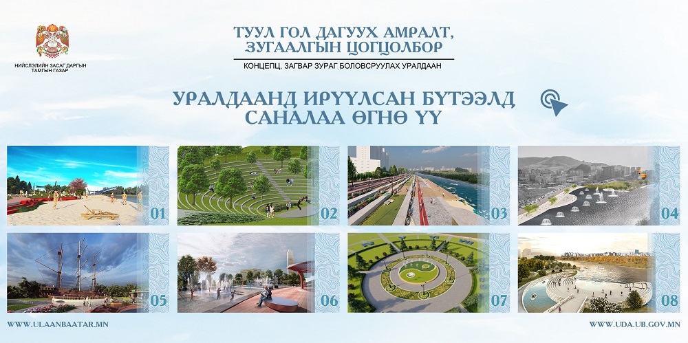 “Туул гол дагуу амралт зугаалгын цогцолбор” байгуулах уралдаанд
