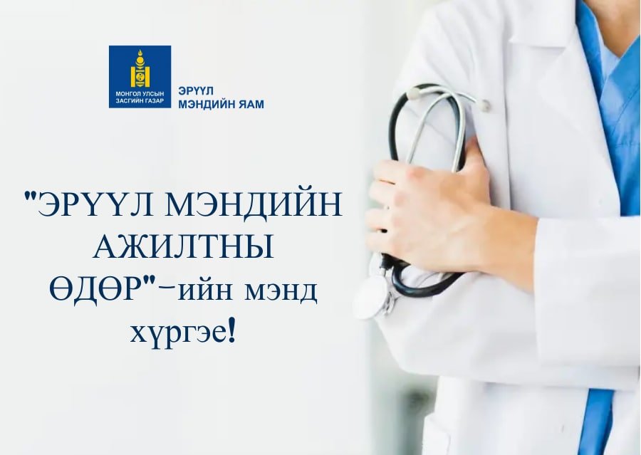 Өнөөдөр Эрүүл мэндийн ажилтны өдөр