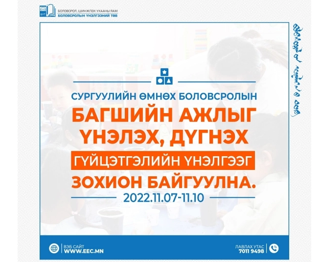 Цэцэрлэгийн багшийн ажлыг үнэлэх дүгнэх гүйцэтгэлийн үнэлгээ зохион